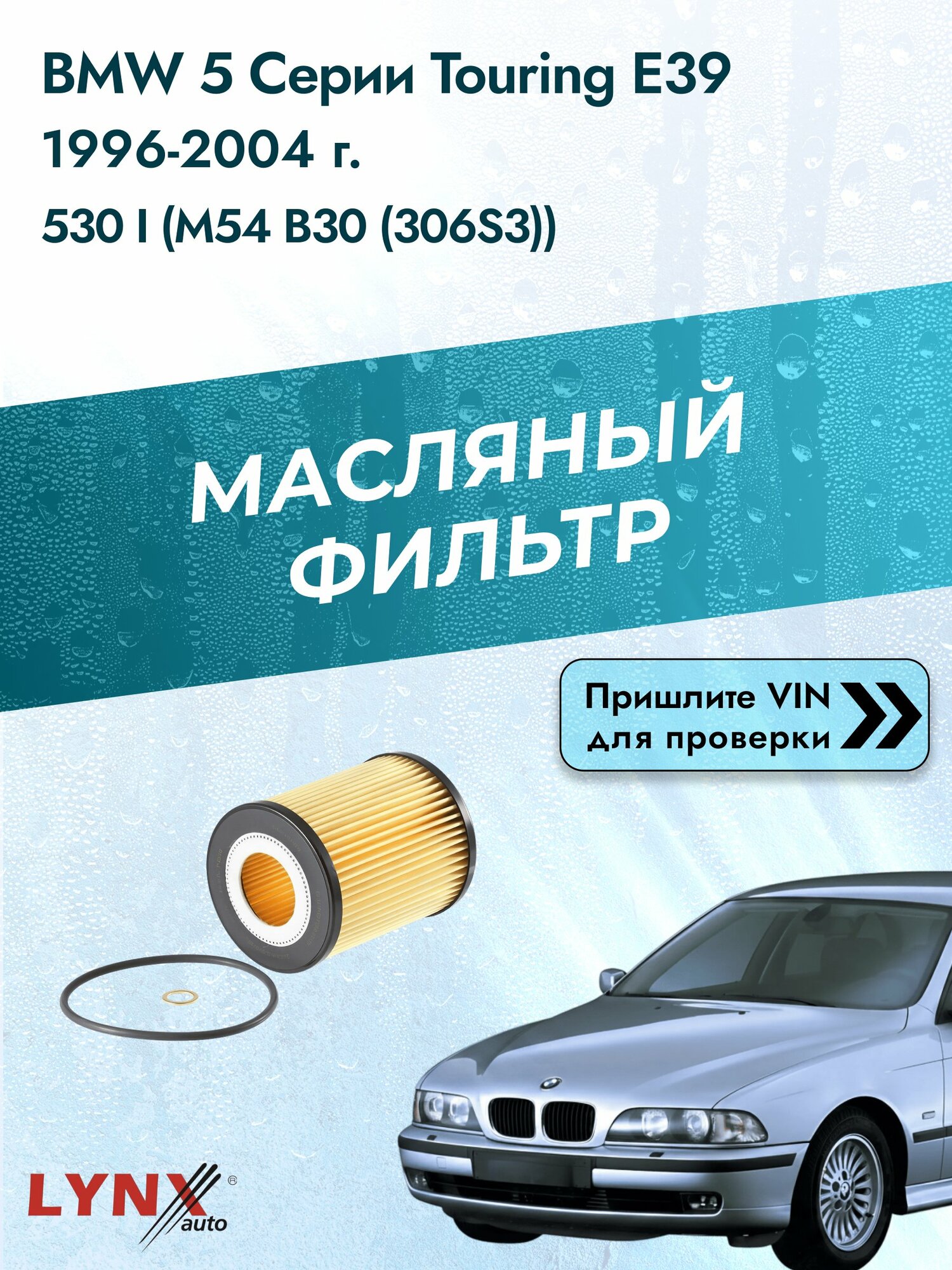 Масляный фильтр для BMW 5 серии Touring E39 1996-2004г. Двигатель 3 (M54 B30 (306S3)) LYNXauto БМВ 3 серия