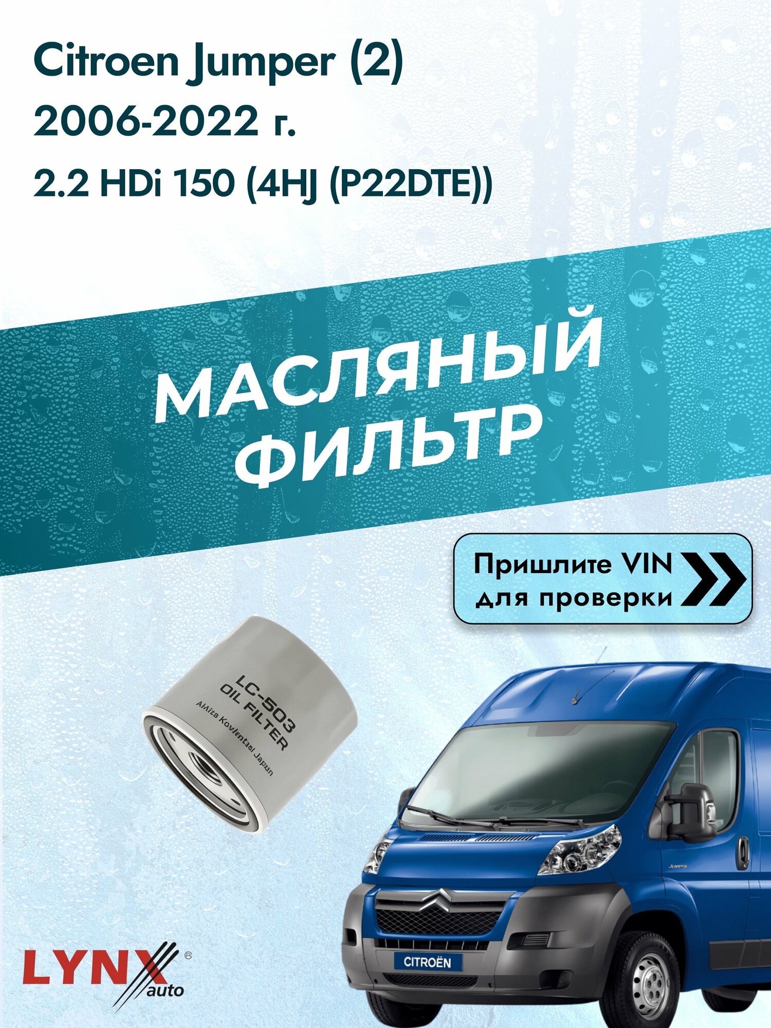 Масляный фильтр для Citroen Jumper (2) 2006-2022г. Двигатель 2.2 (4HJ (P22DTE)) LYNXauto Ситроен Джампер