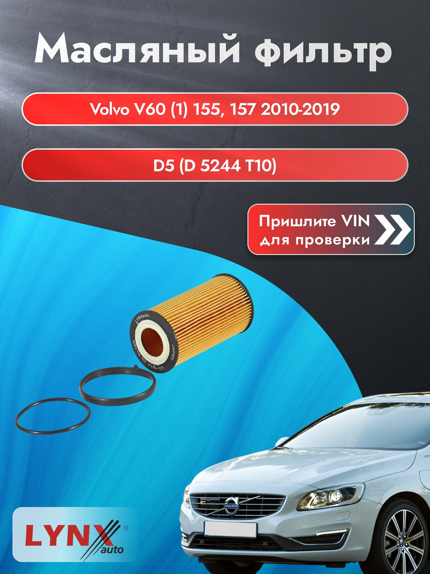 Масляный фильтр для Volvo V60 (1) 155, 157 2010-2019г. Двигатель 2.4 (D 5244 T12, D 5244 T17) LYNXauto Вольво В60
