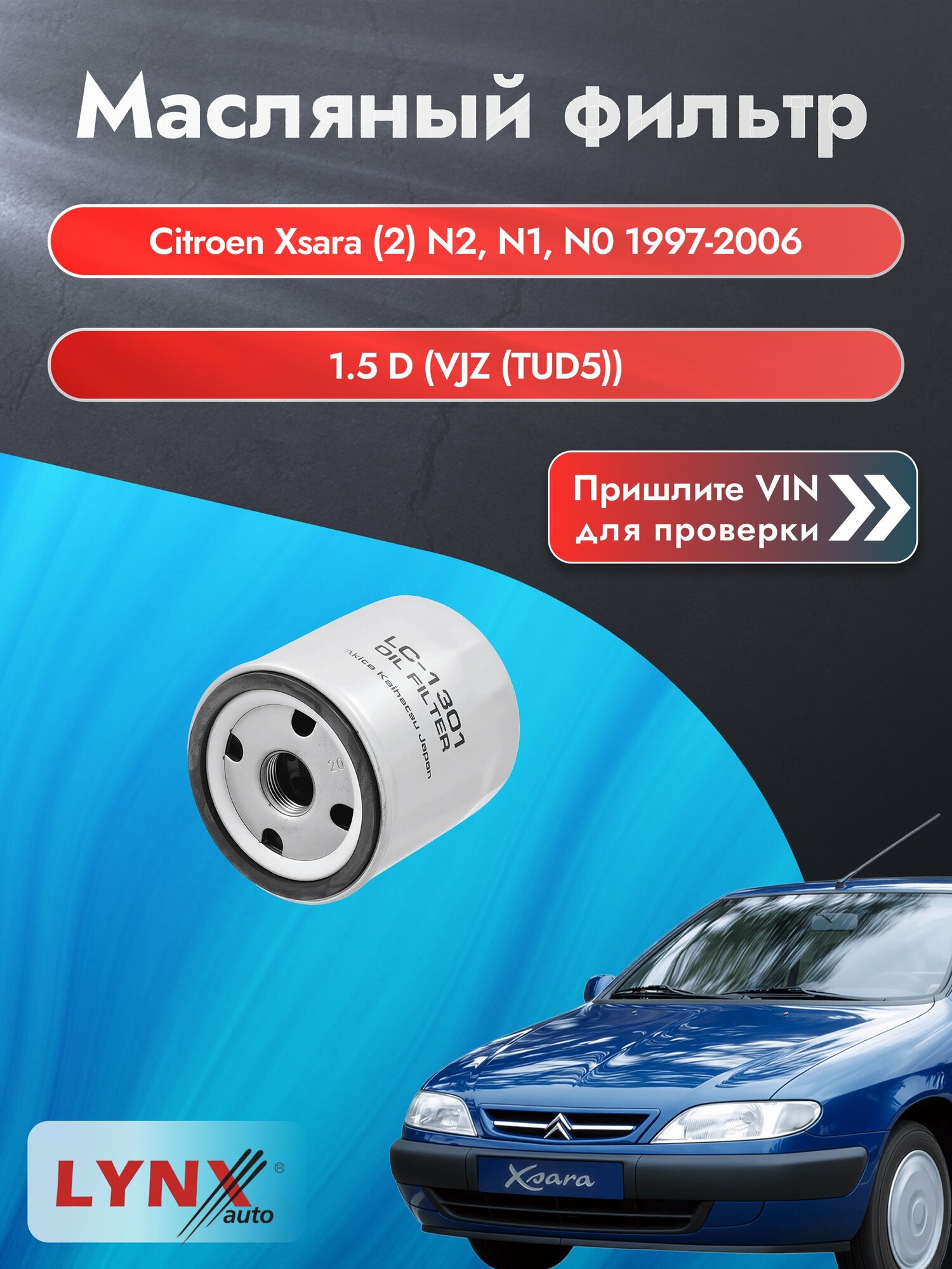 Масляный фильтр для Citroen Xsara (2) N2, N1, N0 1997-2006г. Двигатель 1.5 (VJZ (TUD5)) LYNXauto Ситроен Ксара