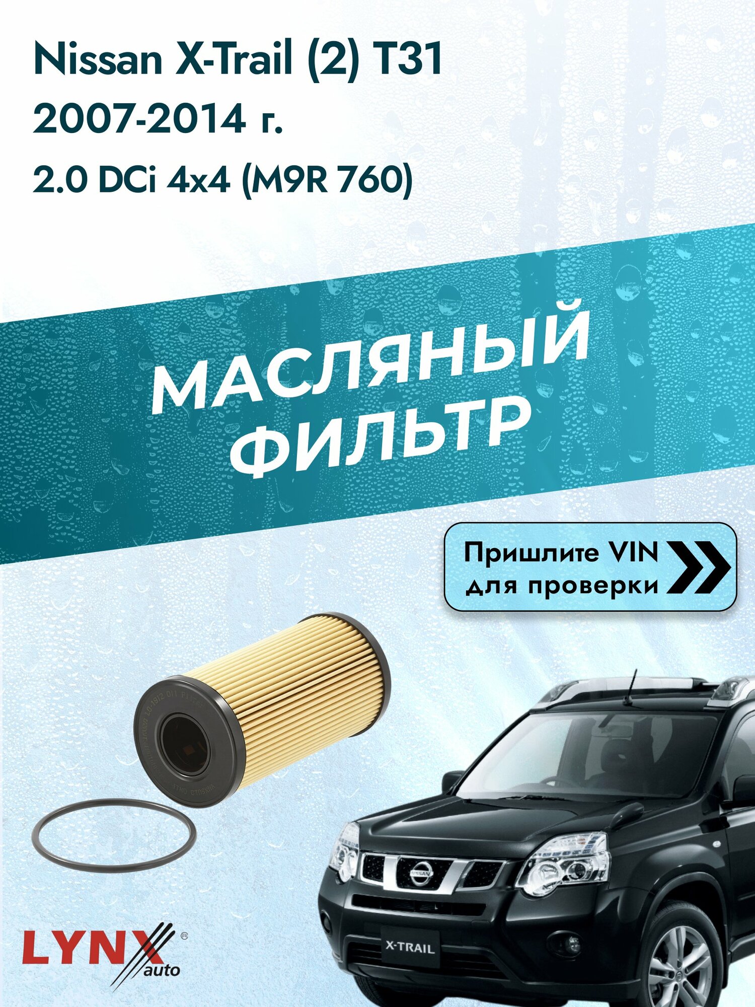 Масляный фильтр для Nissan X-Trail (2) T31 2007-2014г. Двигатель 2.0 (M9R 760) LYNXauto Ниссан Х-Трейл