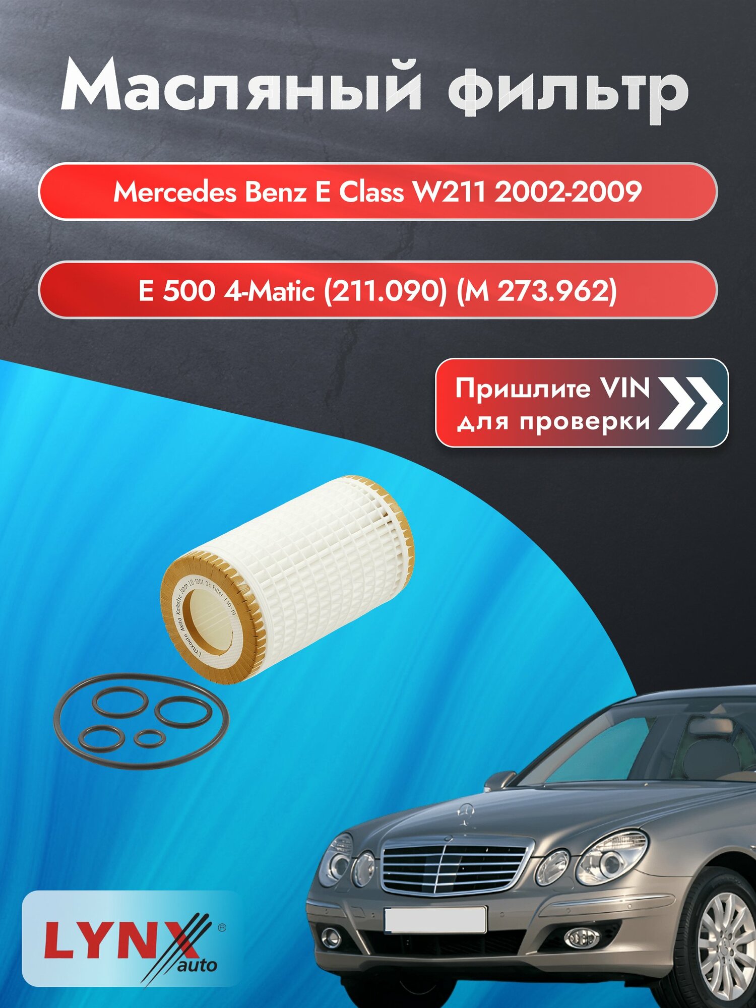 Масляный фильтр для Mercedes Benz E class W211 2002-2009г. Двигатель 5.5 (M 273.960, M 273.962) LYNXauto Мерседес