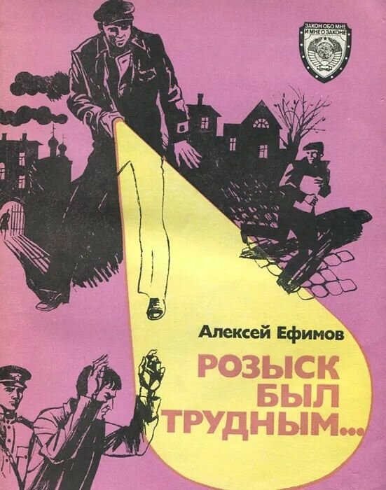 Розыск был трудным
