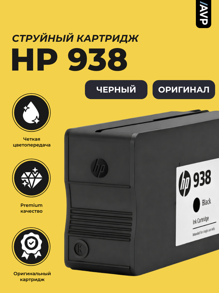 Картридж HP 938 (4S6X3A) для принтера OfficeJet Pro 9720 9730 9120 9110b 9120b, черный