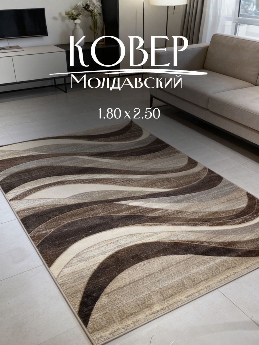 Ковер на пол Moldabela Soho, прямоугольный, размер 1.8х2.5 м, производство Молдова