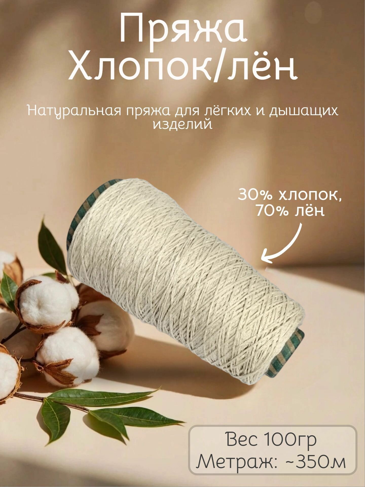Пряжа Хлопок/Лен, вес нетто 100гр, цвет LX-03 (льняной)
