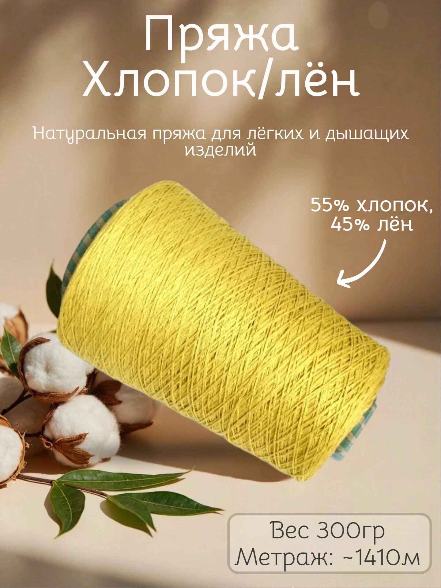 Пряжа Хлопок/Лен, вес нетто 300гр, цвет LD-18 (желто-горчичный)