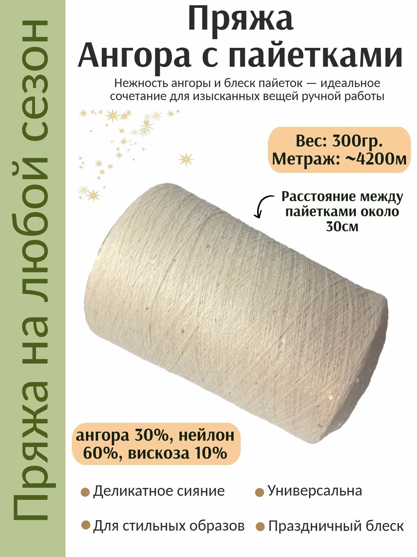 Пряжа Ангора с пайетками и люрексом, вес нетто 300гр, слоновая кость