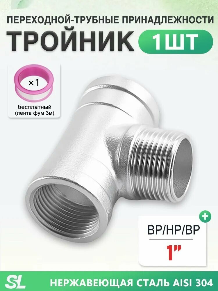 Тройник для труб DN25 (1") ВР/НР/ВР нержавеющая сталь AISI 304, сантехнический резьбовой переходник, 1 шт