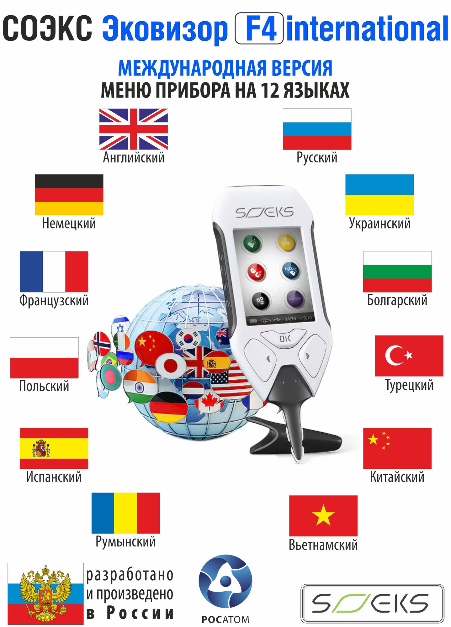 Прибор экологического контроля СОЭКС Эковизор F4 International (дозиметр, нитрат-тестер, оценка качества воды, индикатор ЭМ-поля) мультиязычный