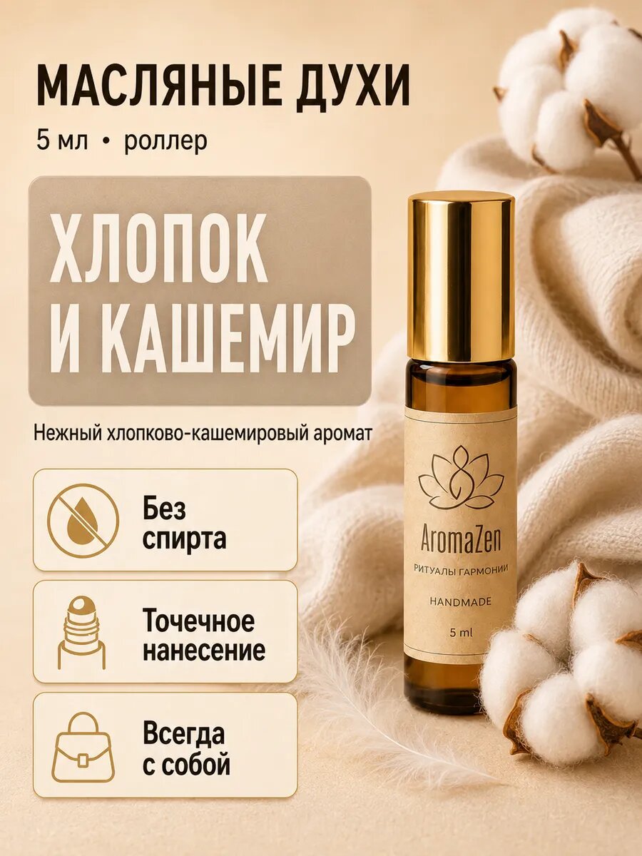 Масляные духи роллер "Хлопок и кашемир", женские, без спирта, шариковые, 5 мл