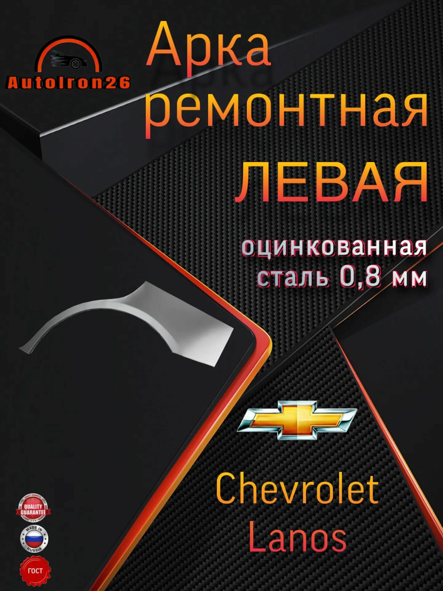 Арка ремонтная задняя левая для CHEVROLET LANOS, оцинкованная сталь 0,8 мм