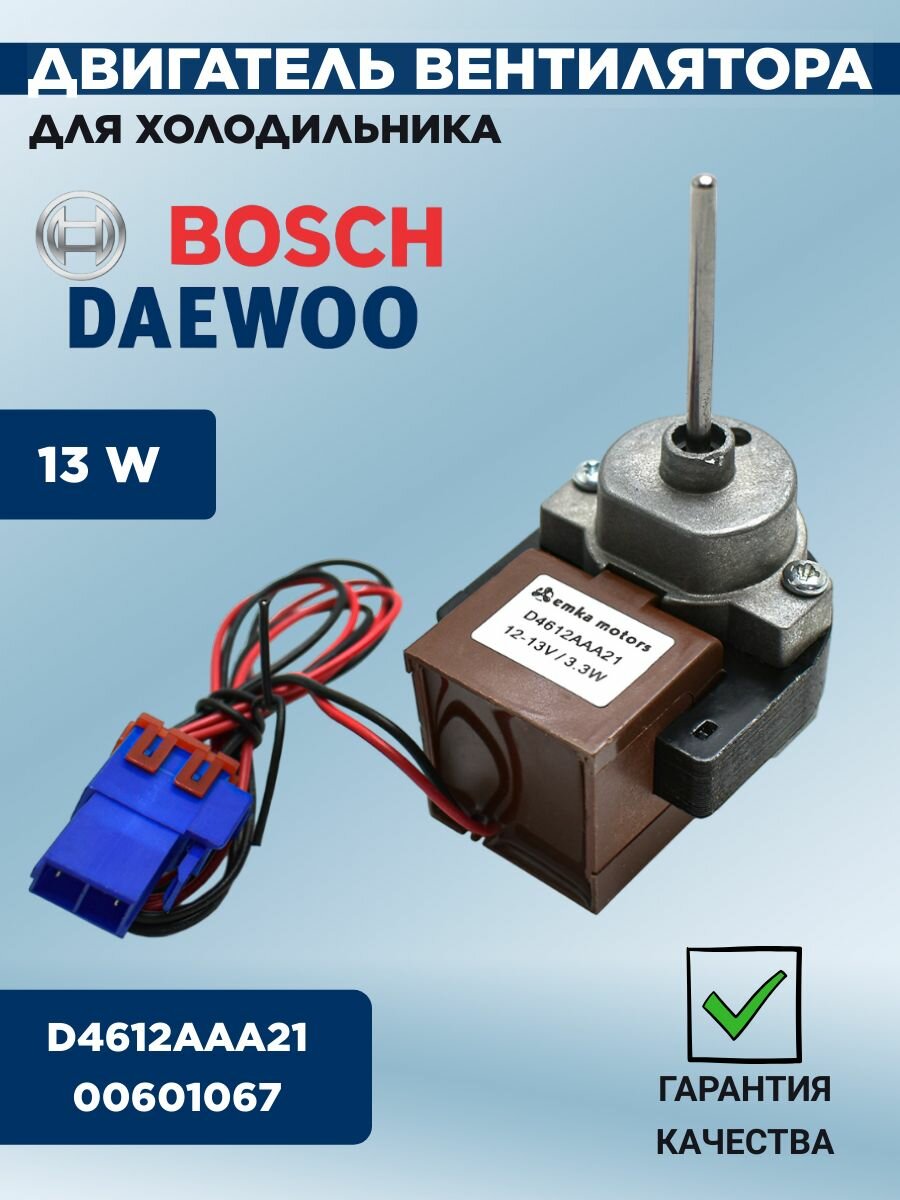 Мотор / двигатель вентилятора для холодильника Bosch (Бош) Daewoo (Даево) 13V 3.3W 2050R, D4612AAA21, 601067 EMKA, 3015915900