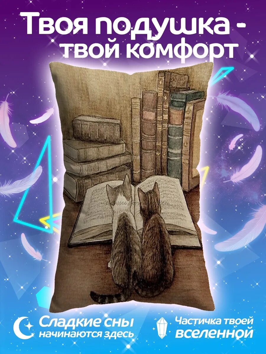 Подушка дакимакура Два кота читают книгу