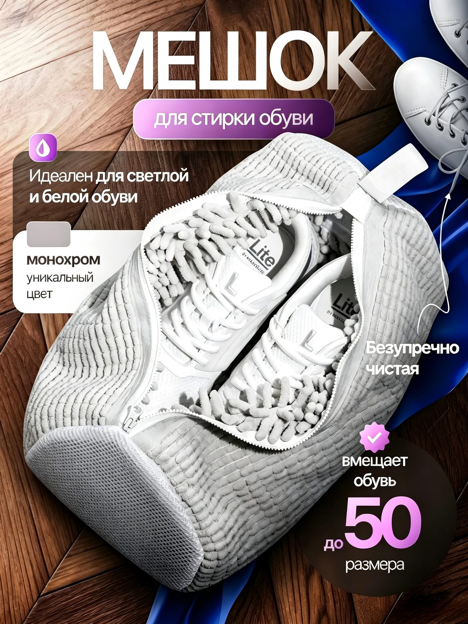Мешок для стирки обуви, в стиральной машине, белый, микрофибра
