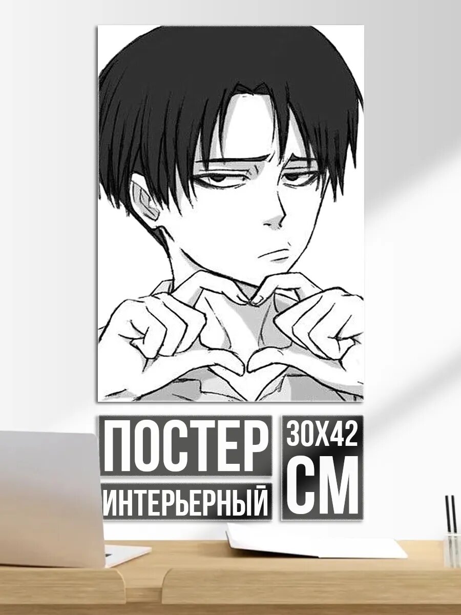 Плакат постер Леви Аккерман сердце