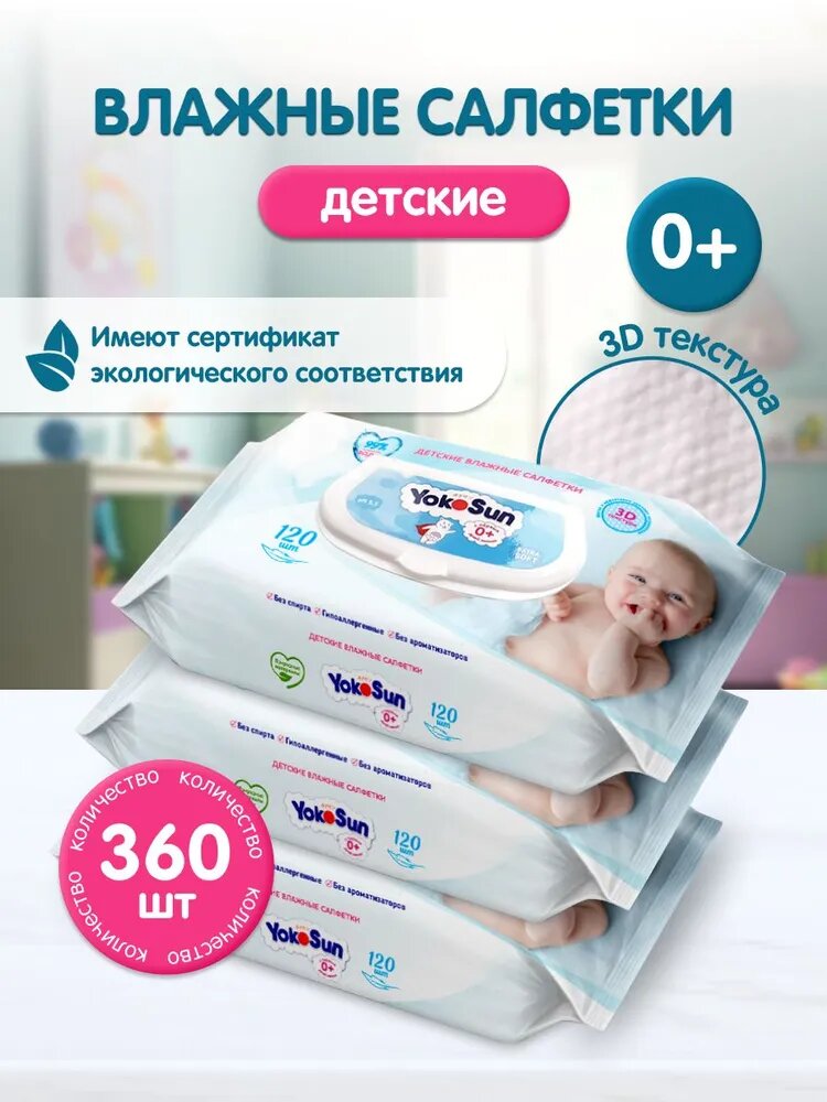 Megabox YokoSun детские влажные салфетки YokoSun, 360 шт (3 уп * 120 шт)
