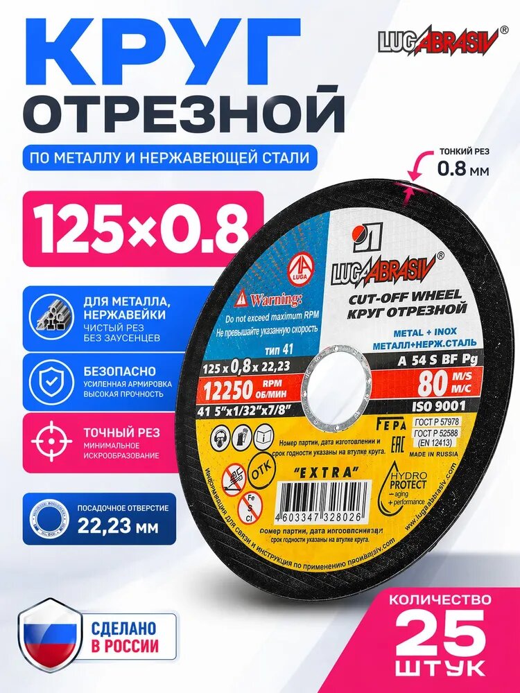 Диски отрезные по металлу 125х0.8х22 LUGAABRASIV (25 шт)