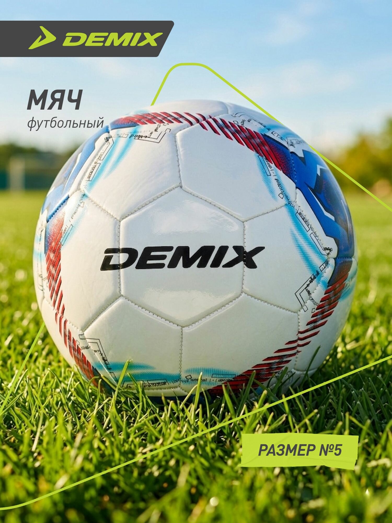 Мяч футбольный Demix DF900 Replica