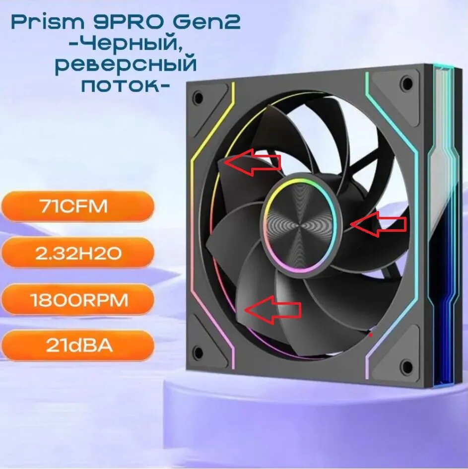 Вентилятор реверсивный для корпуса Prism 9PRO, 120мм, кулер, на вдув, чёрный