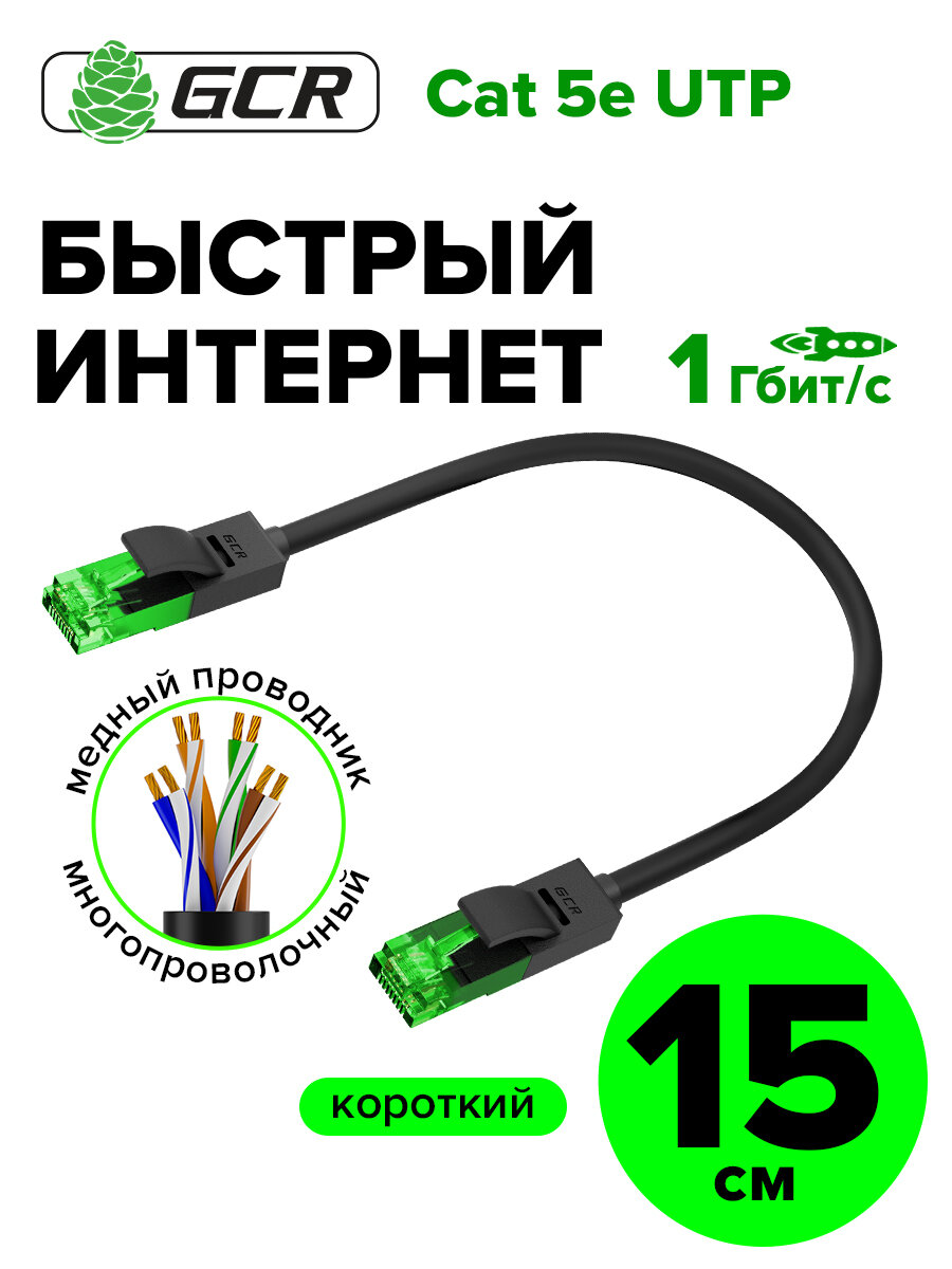 Кабель LAN витая пара 15см короткий медный Cat.5e UTP 1 Гбит/с GCR 24AWG патч корд для роутера черный