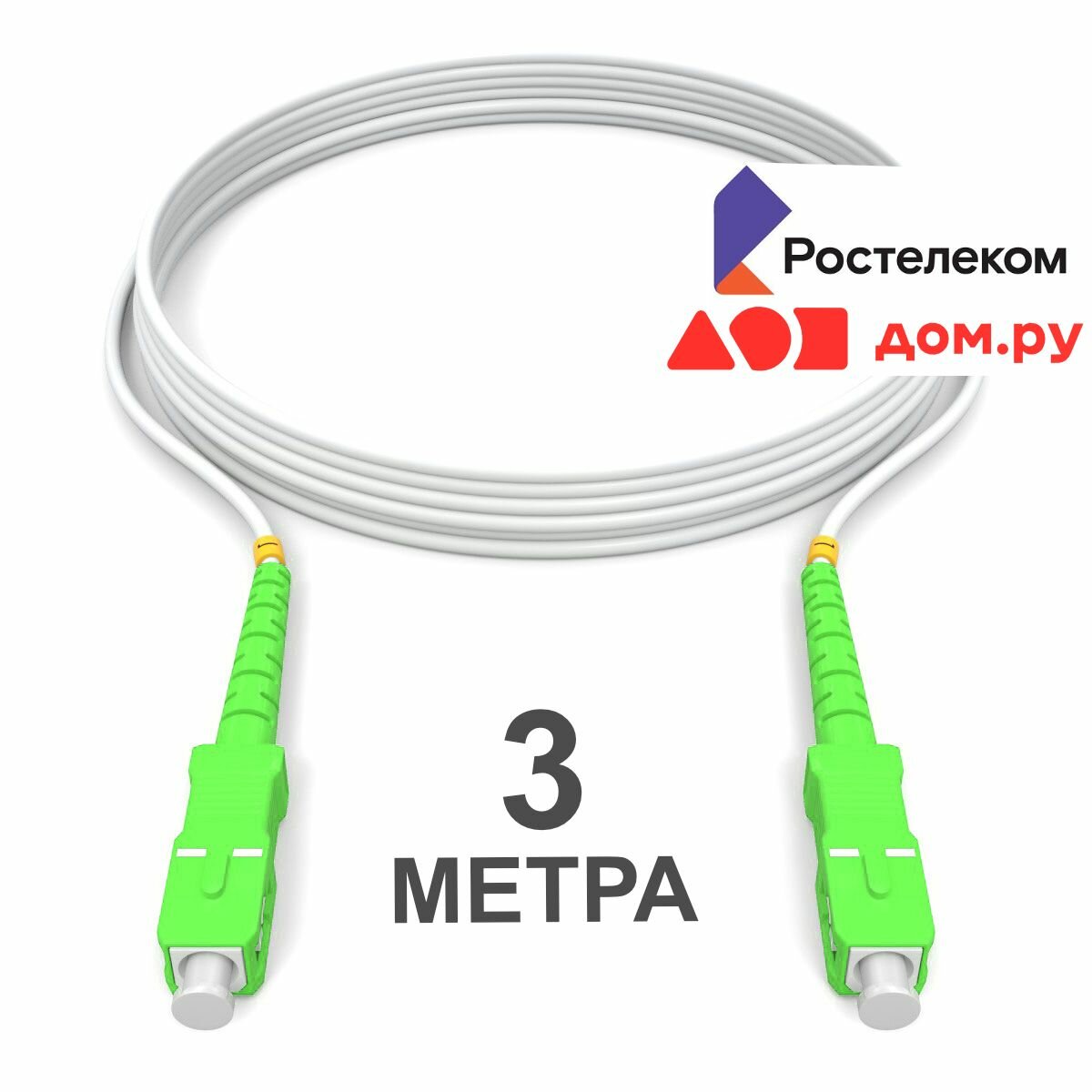 Патч-корд шнур оптический интернет кабель для роутера и терминала Ростелеком 3м