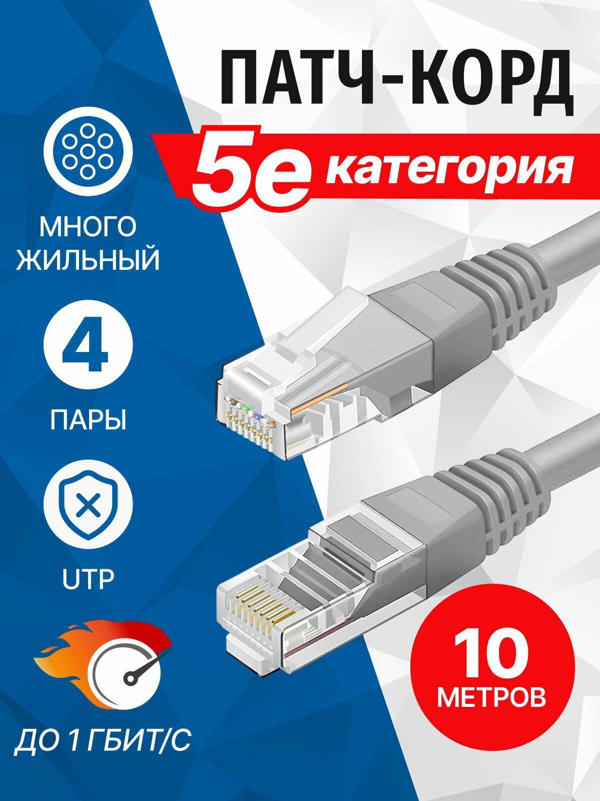 Патч корд UTP 5e кат, 10 метров, многожильный, интернет кабель, 5bites PUT50-100A