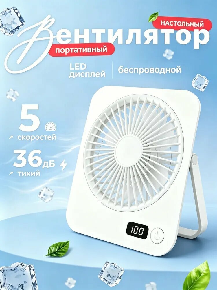 Портативный вентилятор Портативный настольный с LED дисплеем 5 скоростей тихий 36 дБ USB-C аккумулятор до 6 часов подвесной компактный для кухни офиса дома, белый
