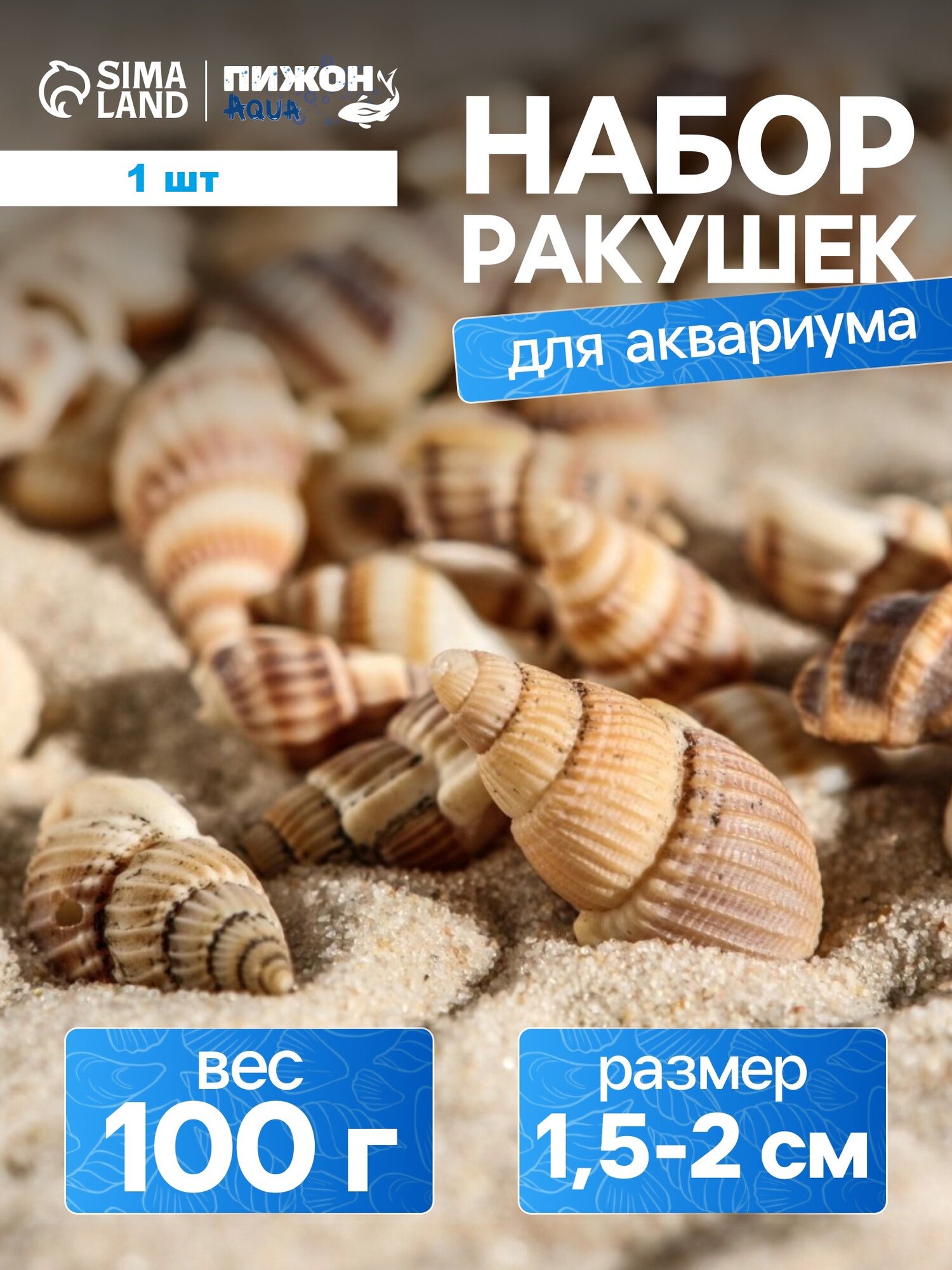 Набор ракушек Пижон Аква для аквариума, 100 грамм, бежевый, 1 шт