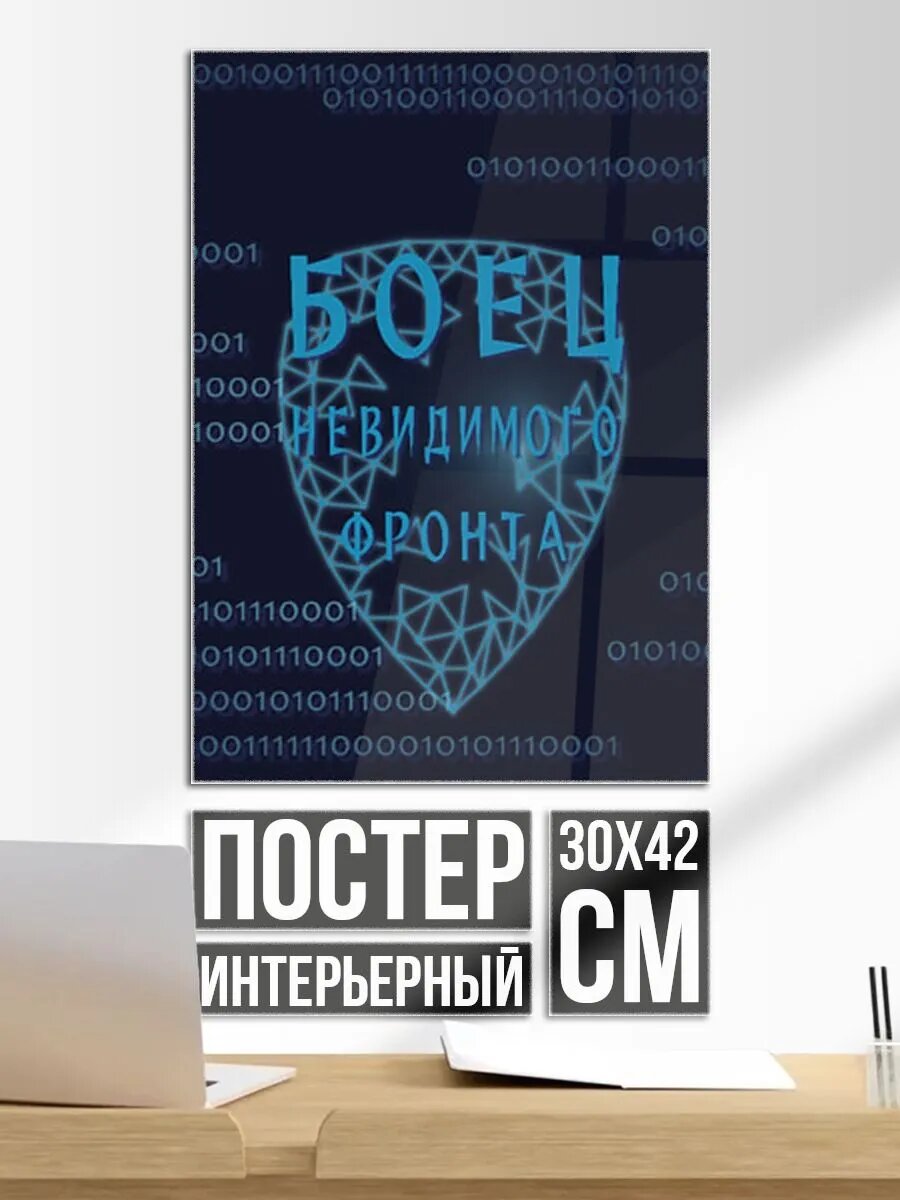 Постер на стену Невидимый фронт
