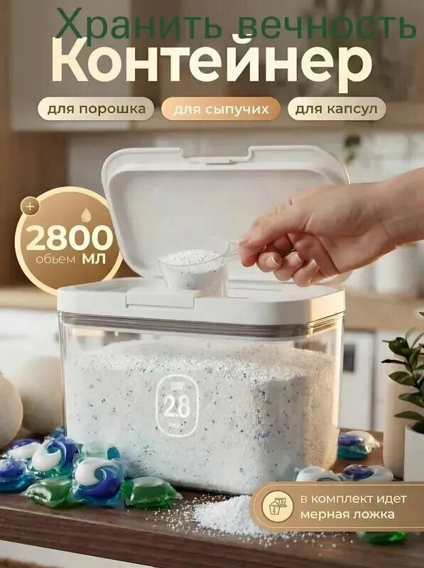 Контейнер для стирального порошка "удобное хранение", 2.79 л, 1 шт