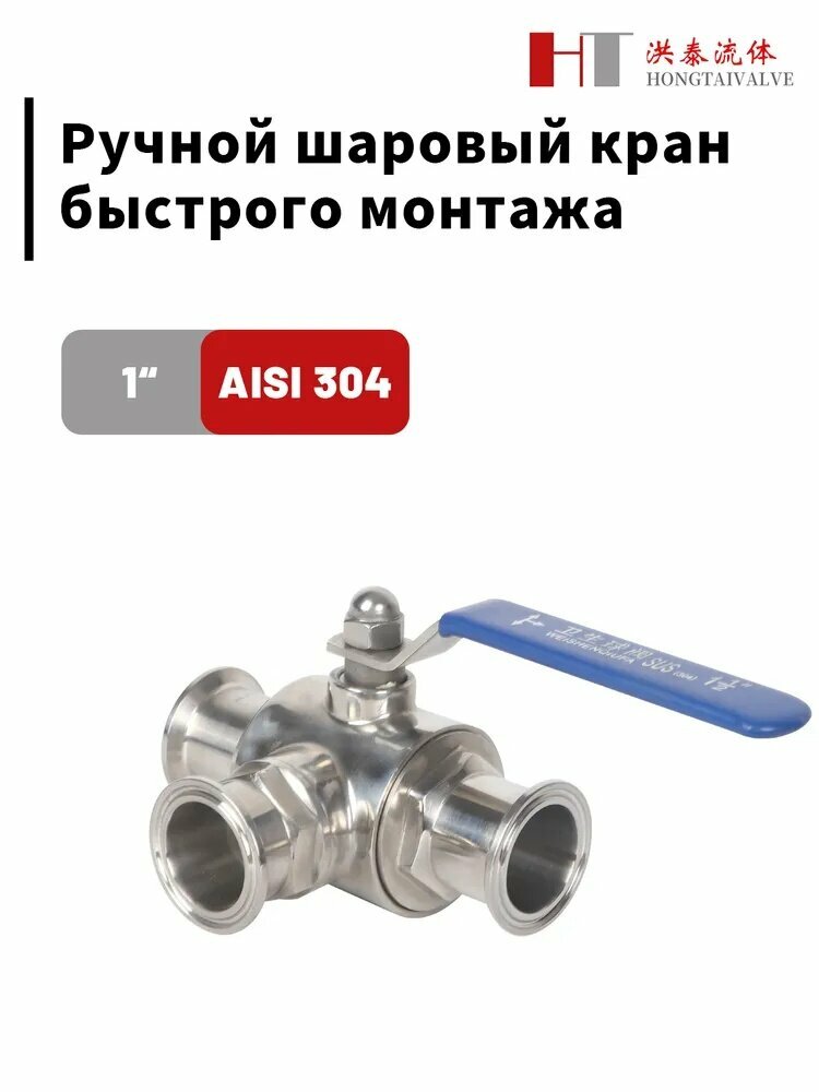 Кран шаровый кламп соединение универсальный 1