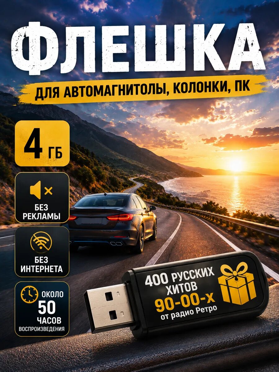 Флешка 4 Гб для автомагнитолы, колонки, ПК ,