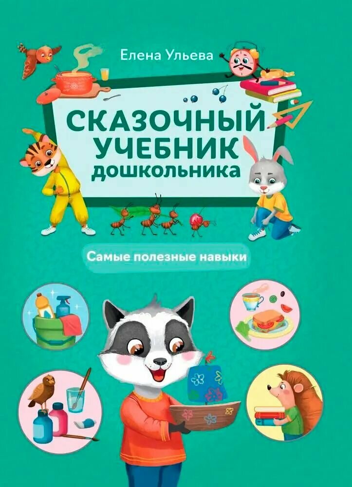 Ульева Е. "Сказочный учебник дошкольника" Самые полезные навыки "Феникс"
