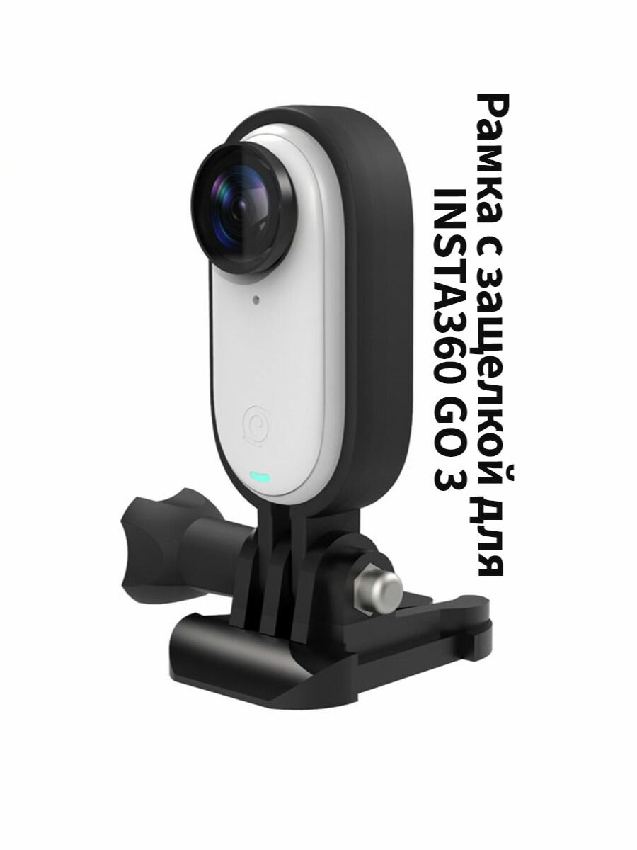 Рамка с защелкой для экшн-камеры Insta360 GO 3