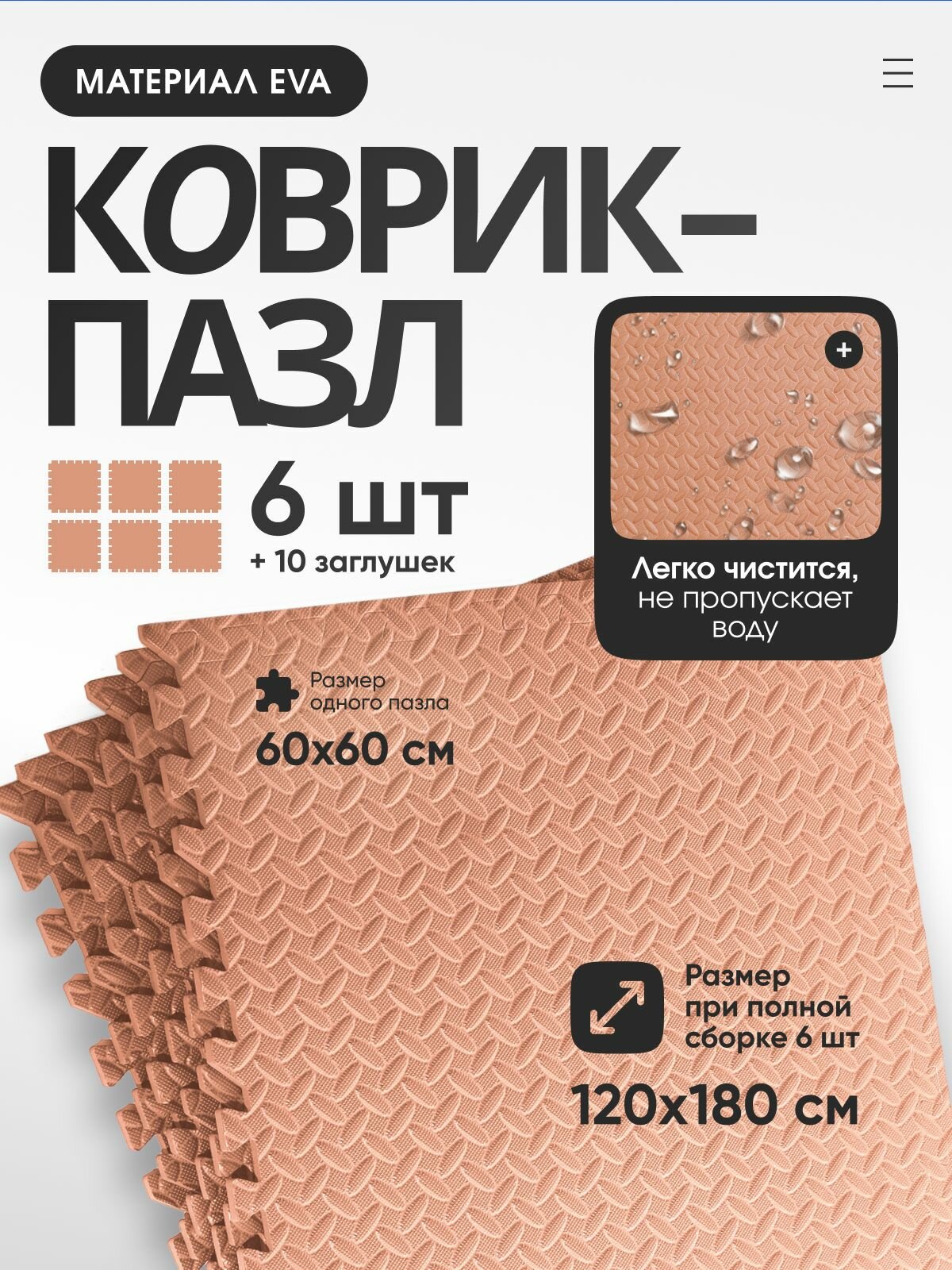 Коврик-пазл для йоги и фитнеса, коврик под тренажер, LVP цвет: коричневый 6 шт.