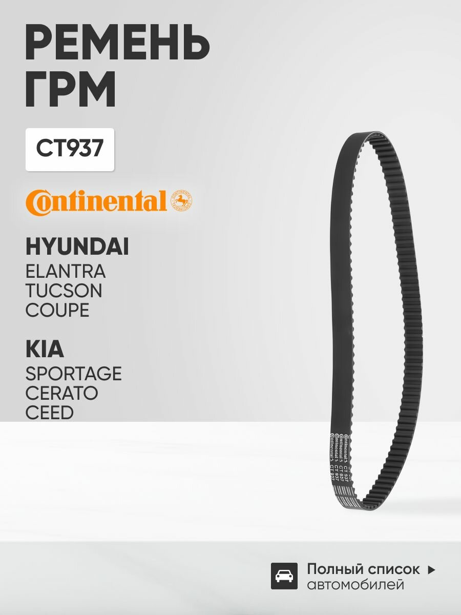 Ремень ГРМ 113/25,4 Hyundai Tucson, Elantra, Coupe, Kia Sportage, Cerato, Ceed ; CT937