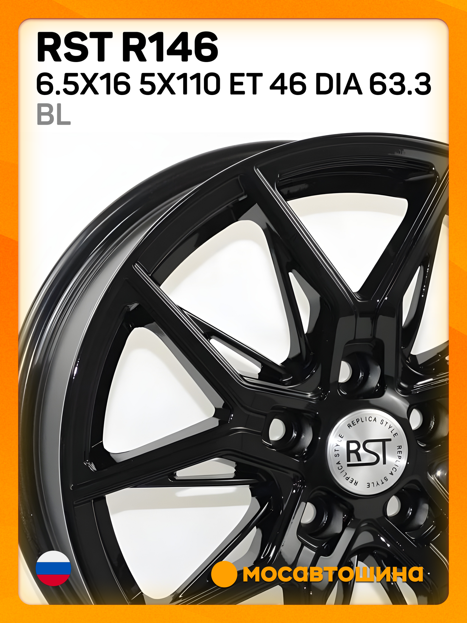 Автомобильные диски RST R146 6.5x16 5x110 ET 46 Dia 63.3 BL