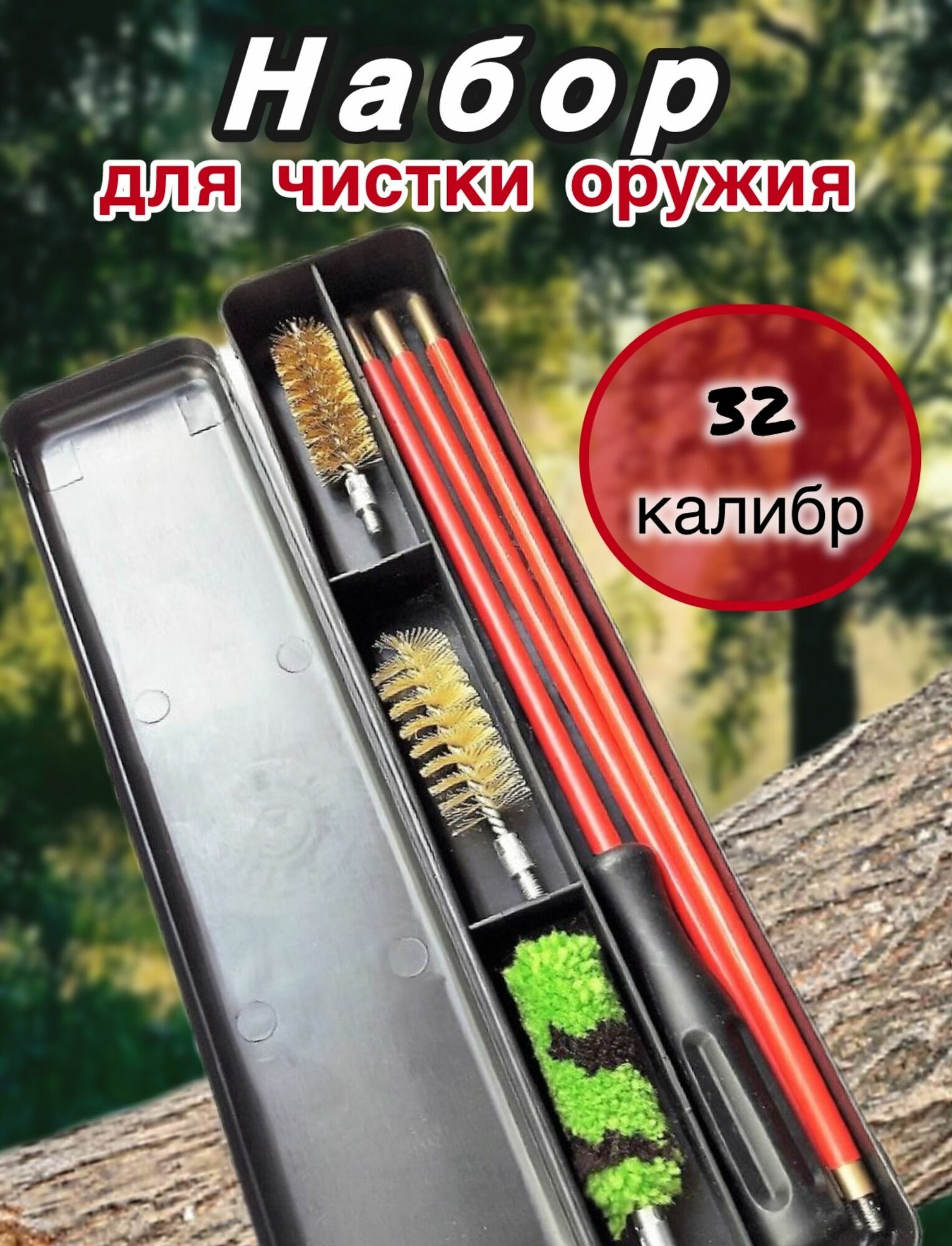 Набор для чистки оружия 32 калибра в футляре, металлопластиковый шомпол, 3 ерша.