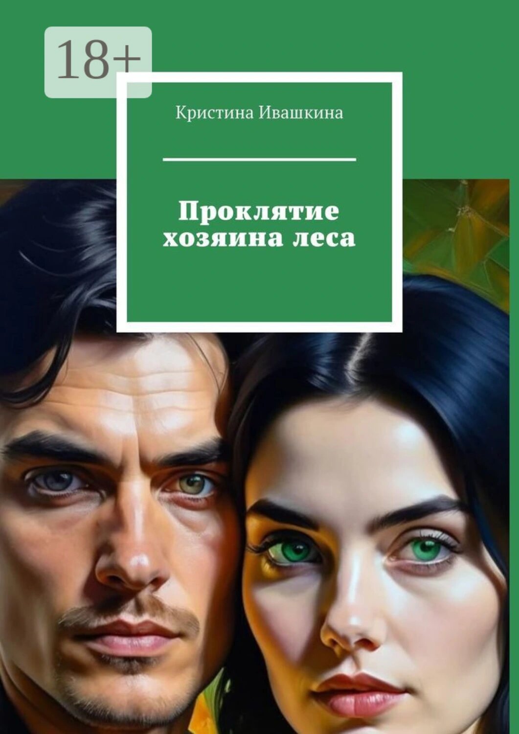 Проклятие хозяина леса [Цифровая книга]