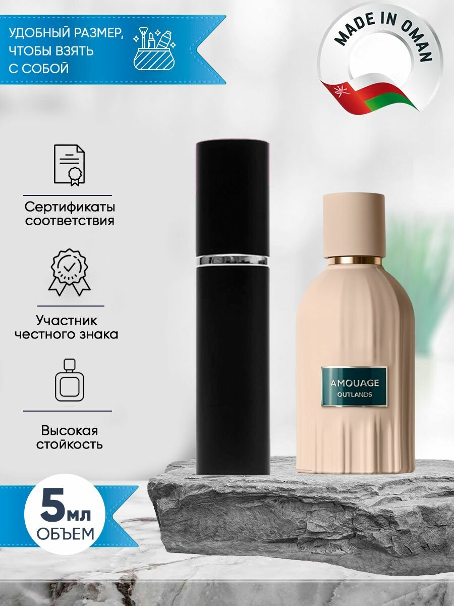 Amouage Outlands (амуаж) духи женские 5мл