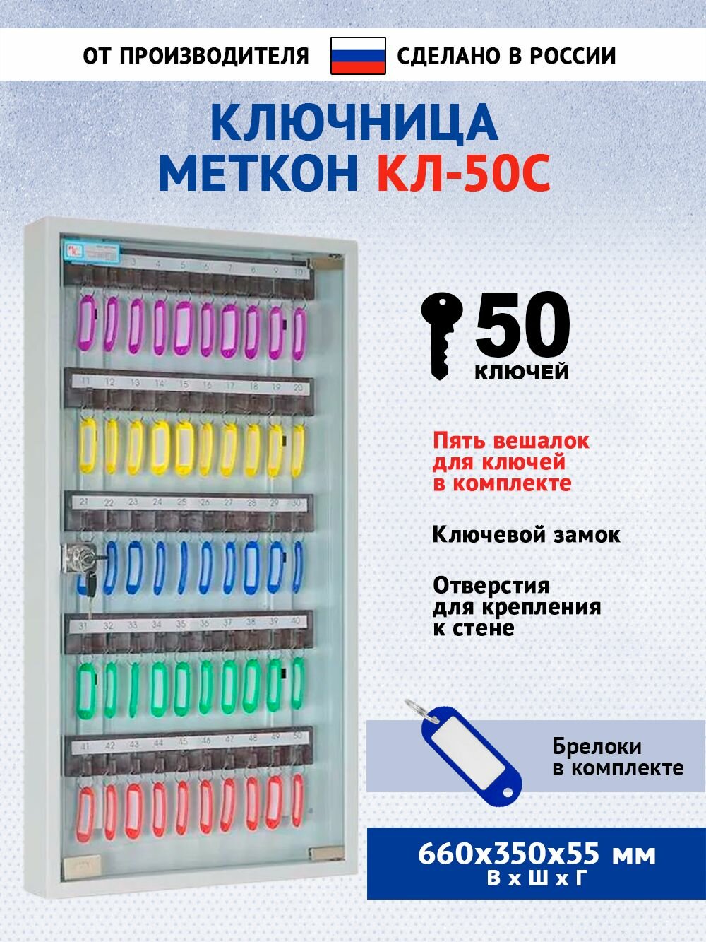 Ключница настенная закрытая Меткон КЛ-50С-50 брелоков в комплекте, В. Ш. Г. 660х350х55
