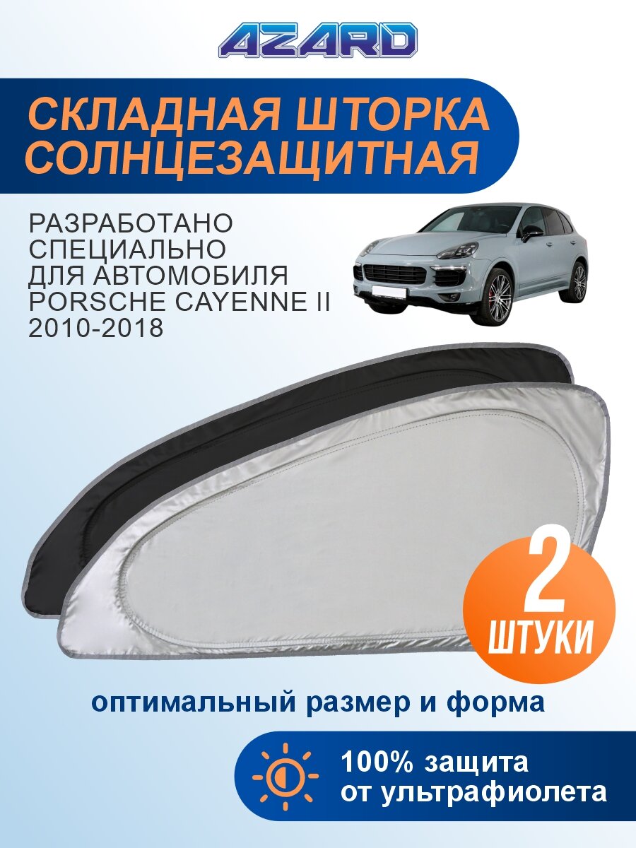Солнцезащитная шторка AZARD Porsche Cayenne 2 поколение (2010-2018) / шторка в авто Порше Кайен