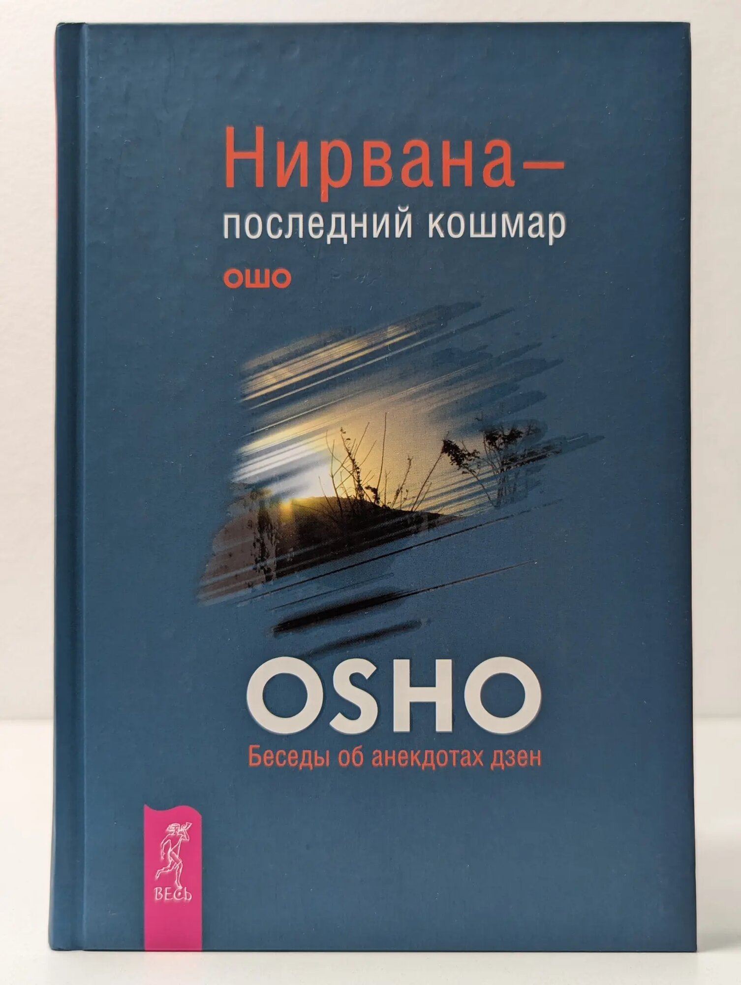 Путь мистика. Нирвана – последний кошмар Ошо Раджниш 2011