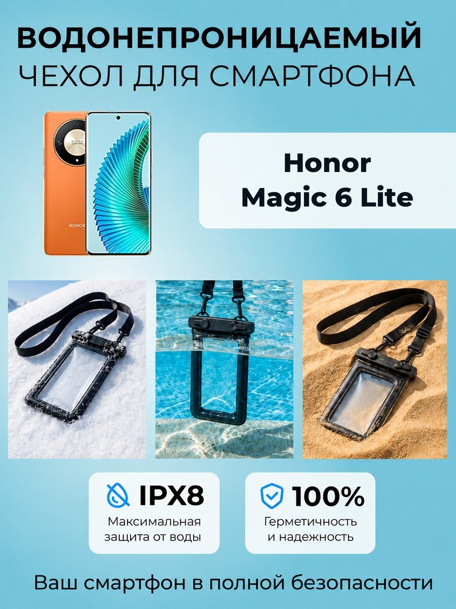 Аквачехол водонепроницаемый IPX8 герметичный с ремешком для Honor Magic 6 Lite