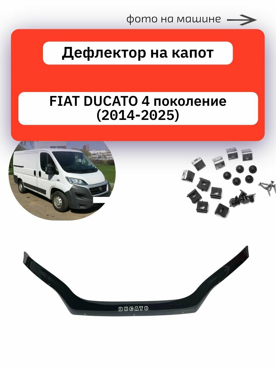 Дефлектор капота (мухобойка) для FIAT DUCATO 4 поколение (2014-2025) / отбойник на капот для фиат дукато 4