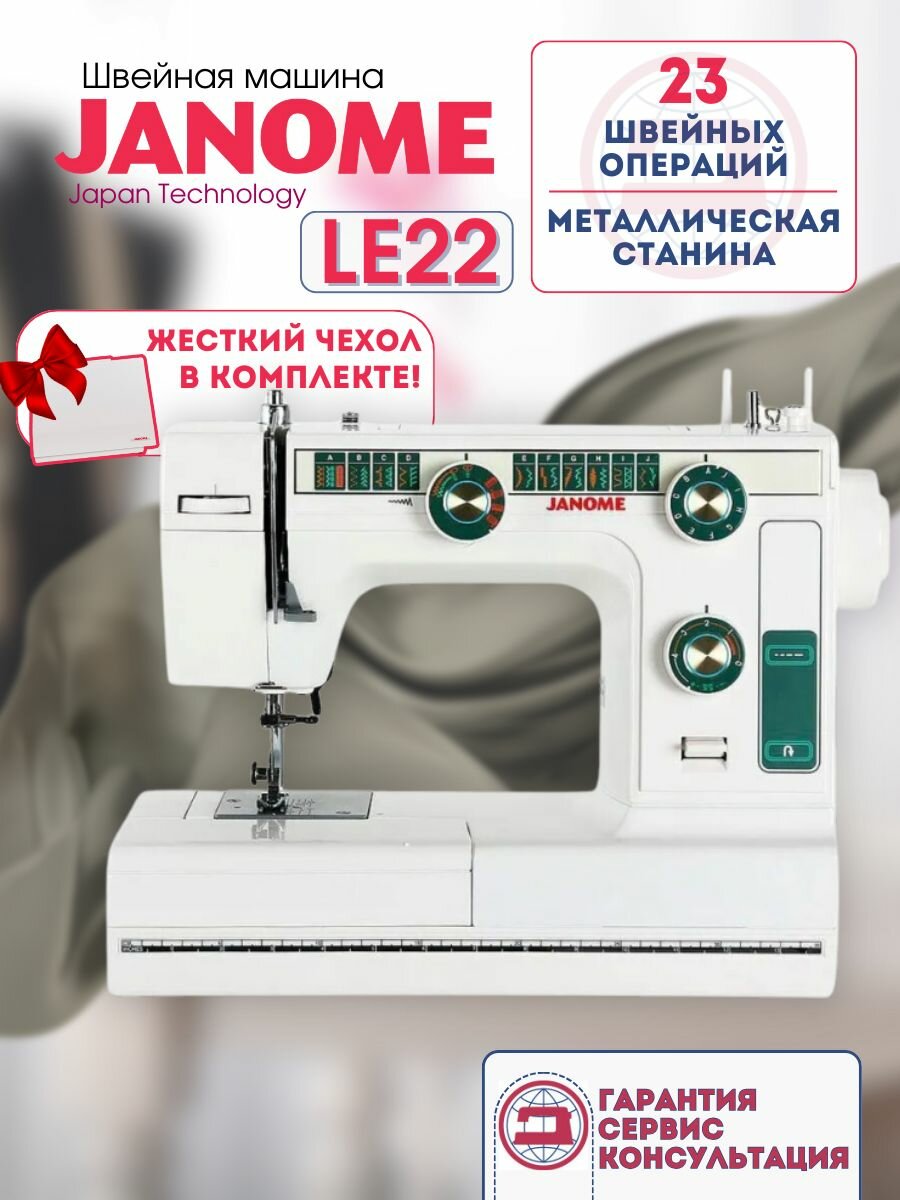 Бытовая швейная машина Janome LE22 электромеханическая для домашнего шитья