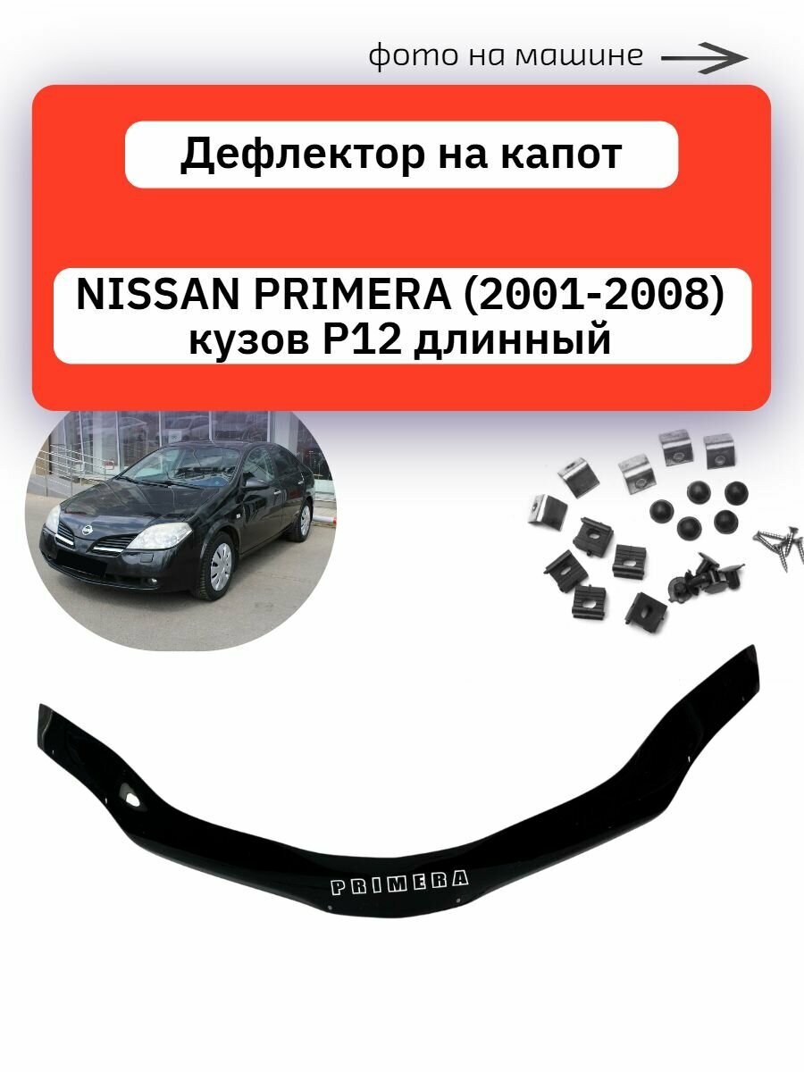 Дефлектор капота (мухобойка) для NISSAN PRIMERA (2001-2008) кузов P12 длинный / отбойник на капот для ниссан примера п12