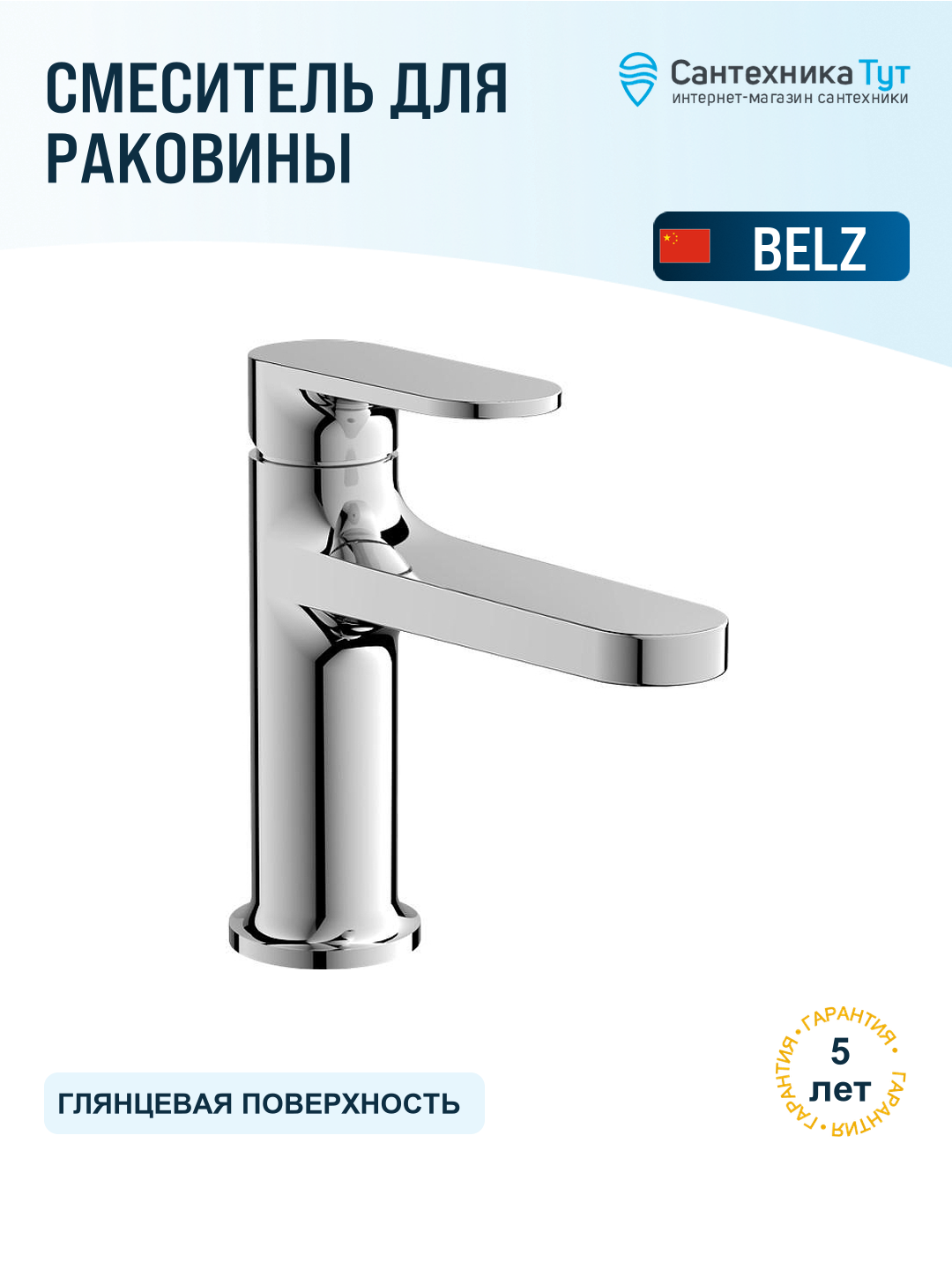 Смеситель для раковины Belz B713 B10713 хром, рычажное управление, латунь