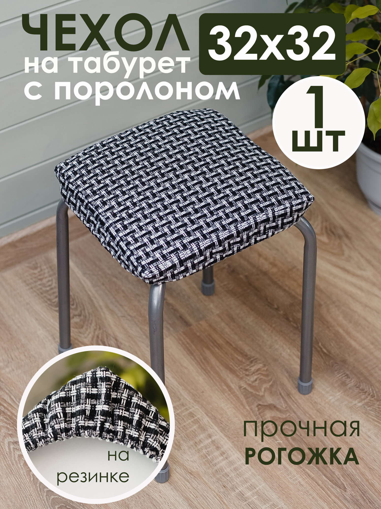 Сидушка на квадратный табурет 30х30, Черный-рогожка